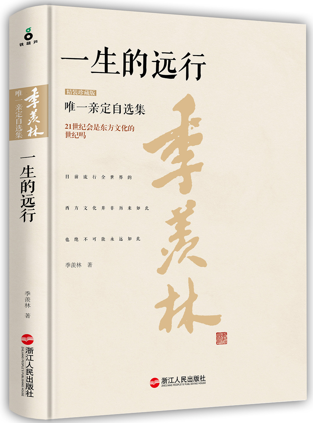 一生的远行（精装珍藏版）