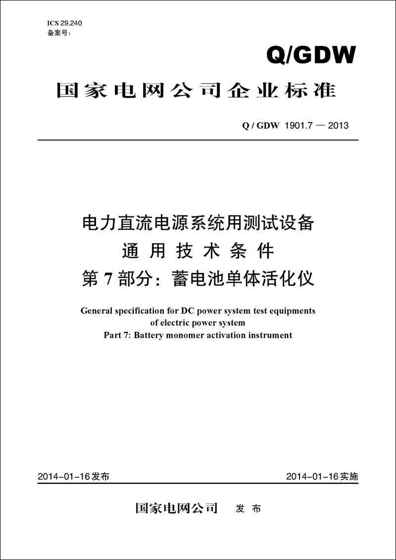 Q/GDW 1901.7—2013 电力直流电源系统用测试设备通用技术条件 第7部分：蓄电池单体