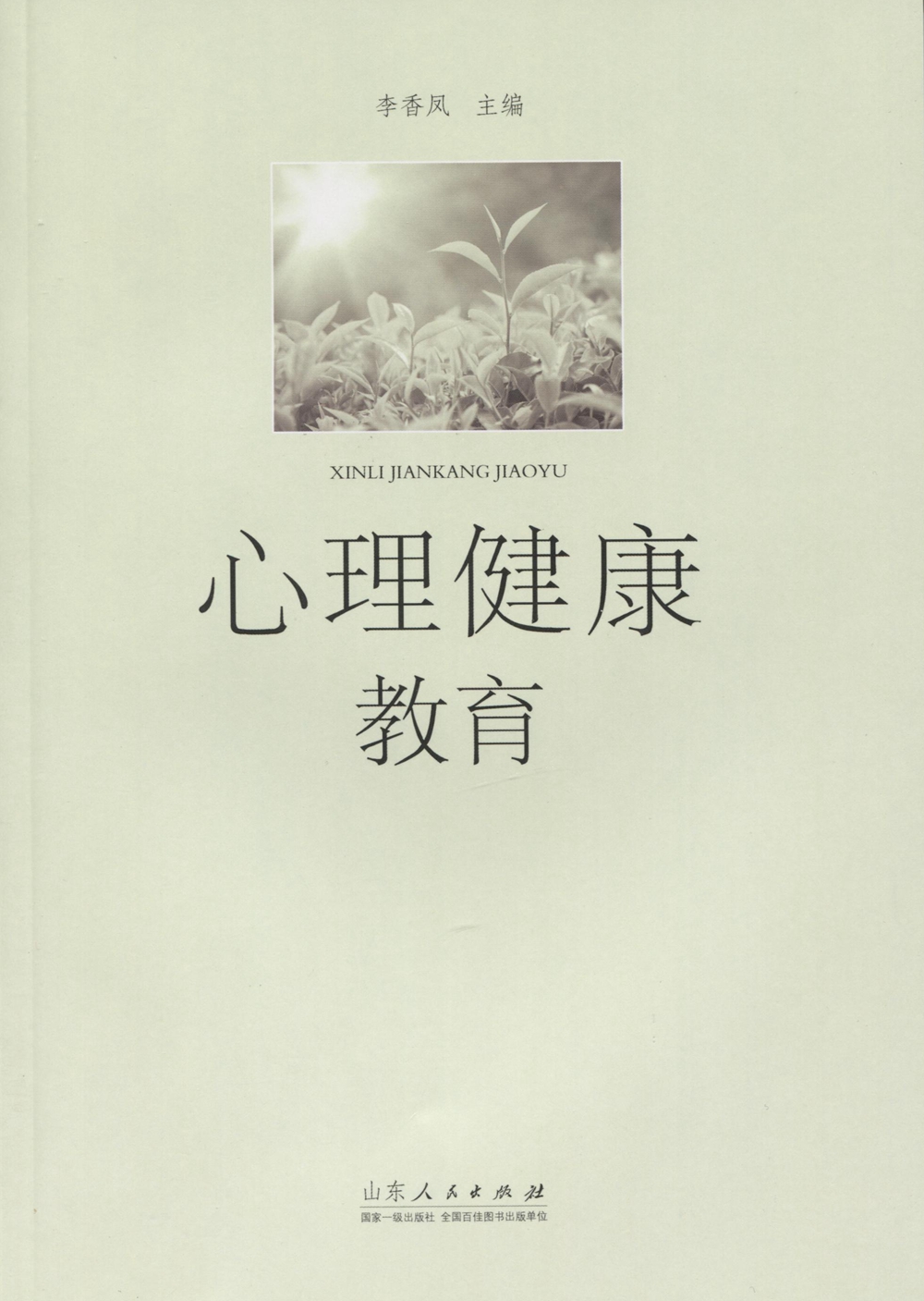 心理健康教育