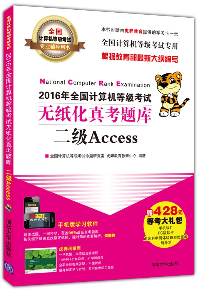 现货:2016年全国计算机等级考试无纸化真考题库二级Access9787302411277