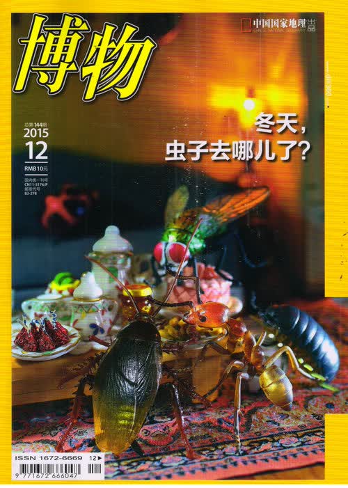 博物（2015年12月号）