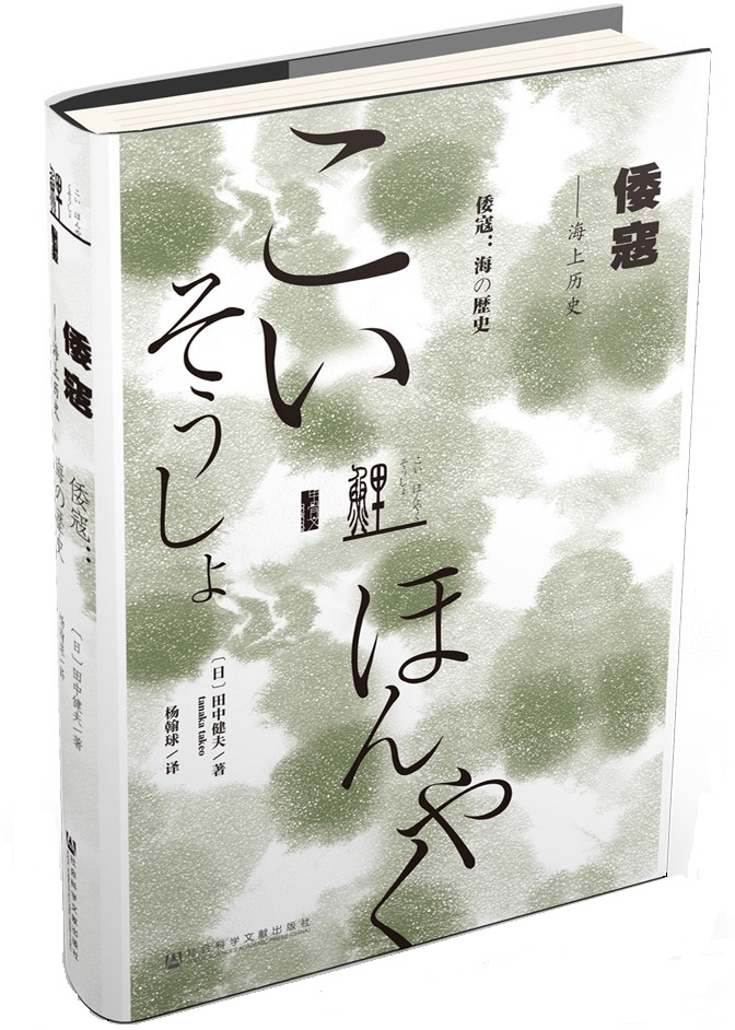 鲤译丛·倭寇：海上历史