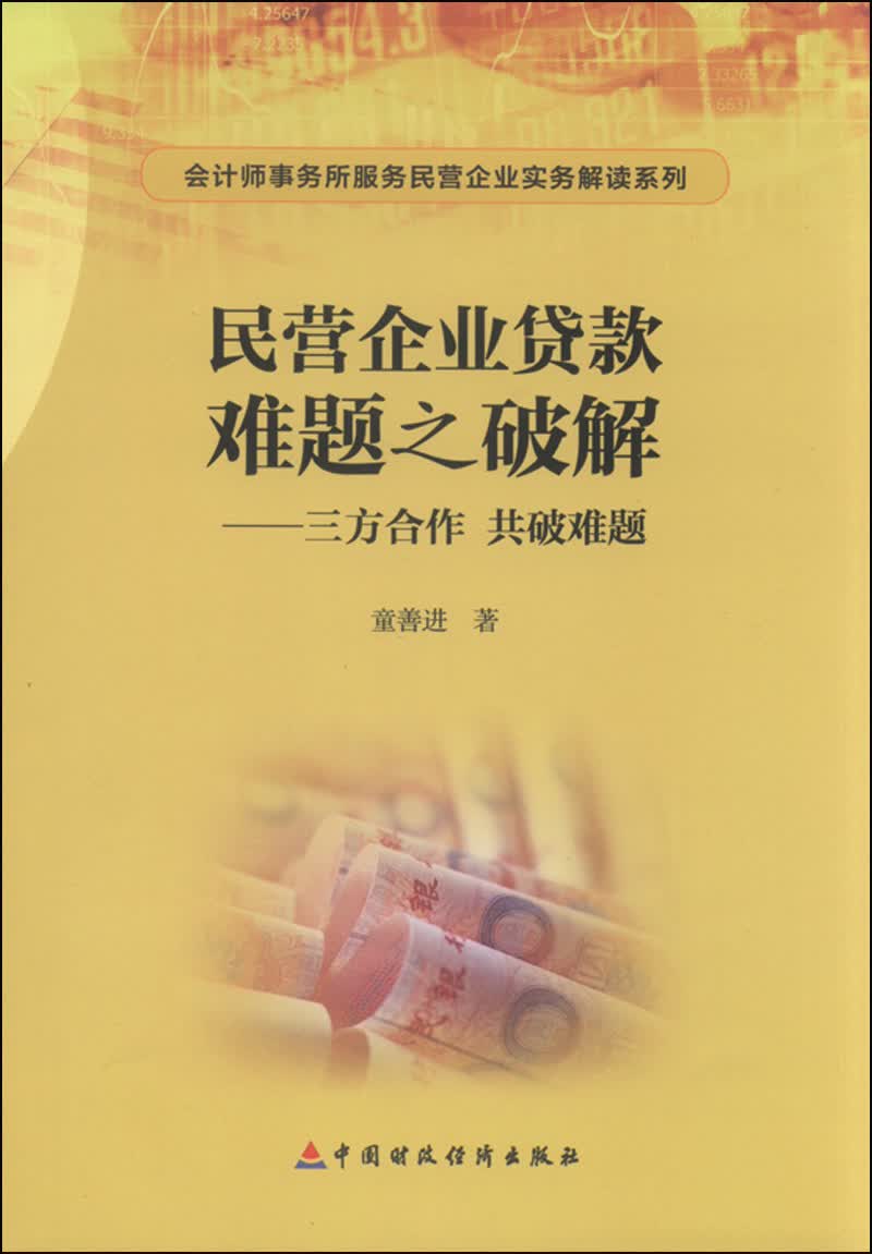 民营企业贷款难题之破解：三方合作共破难题