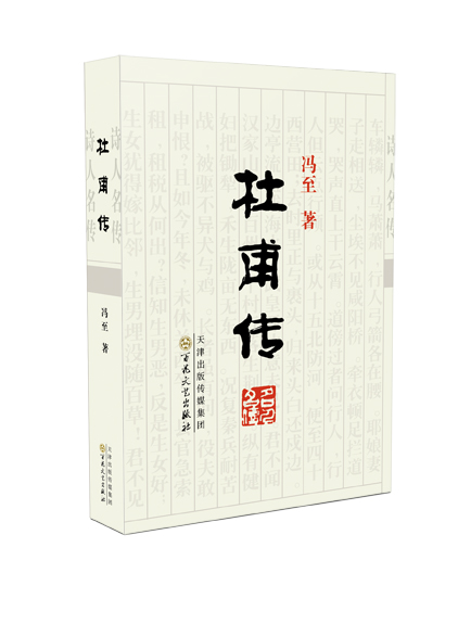 杜甫传