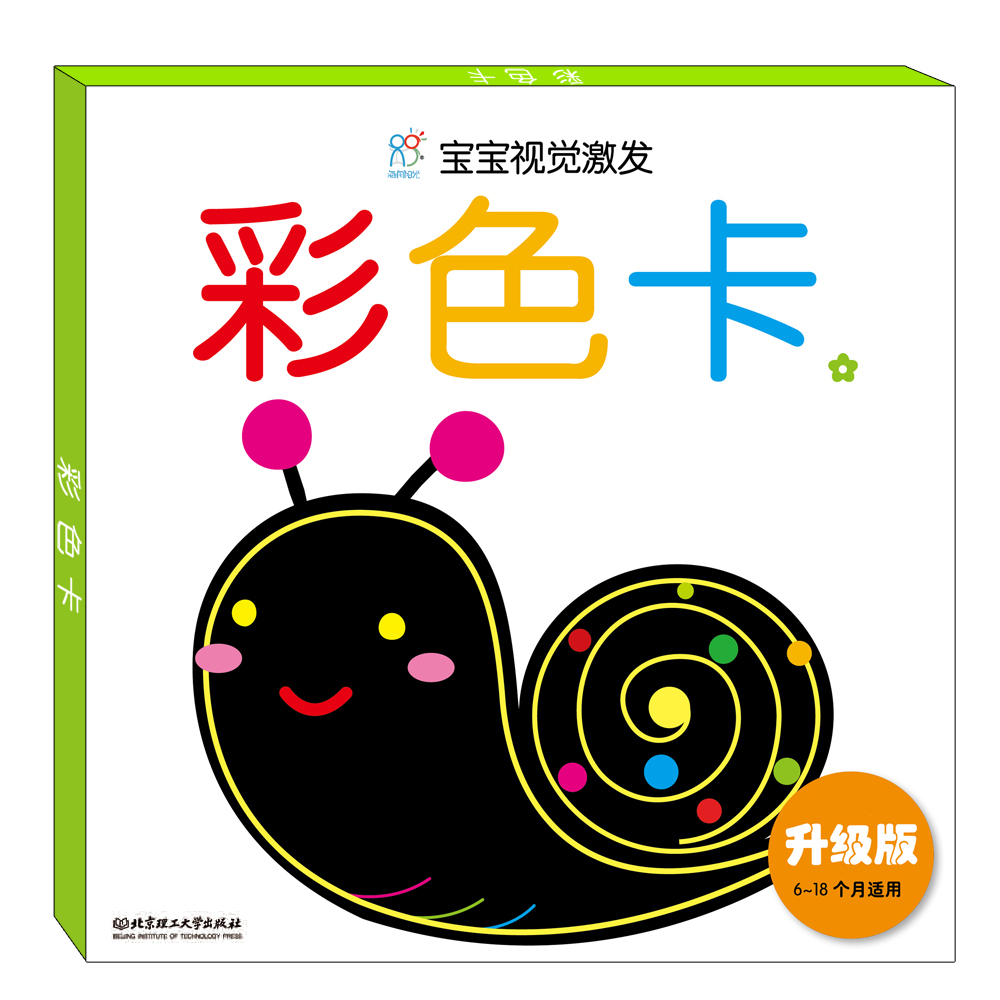 宝宝视觉激发（升级版）第3阶段：彩色卡 海润阳光