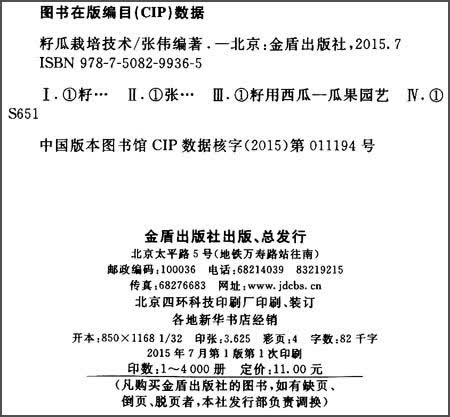 籽瓜栽培技术 9787508299365