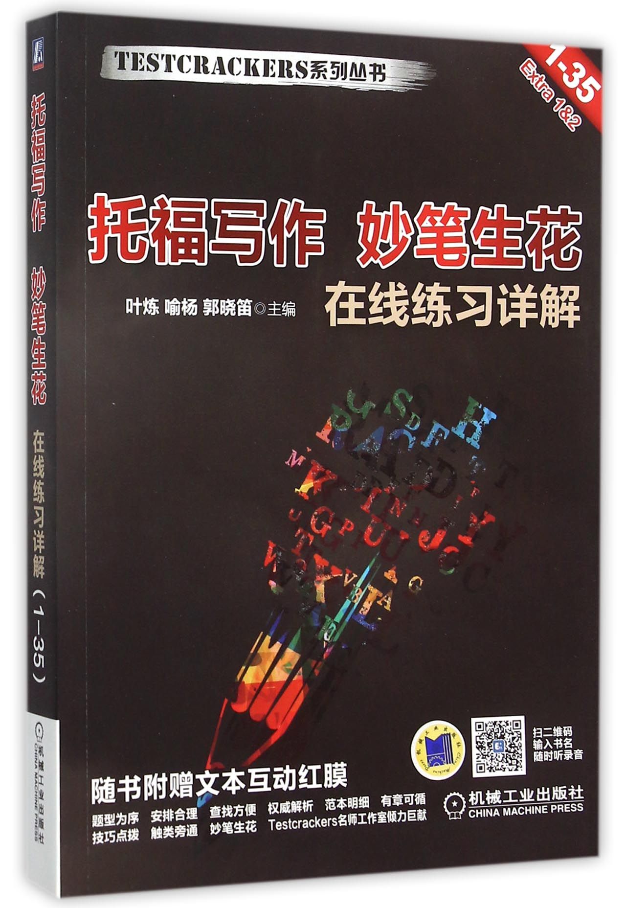 托福写作妙笔生花在线练习详解(1-35)/TESTCRACKERS系列丛书