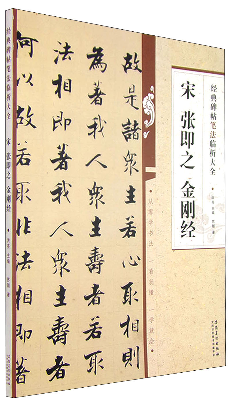 经典碑帖笔法临析大全：宋 张即之 金刚经