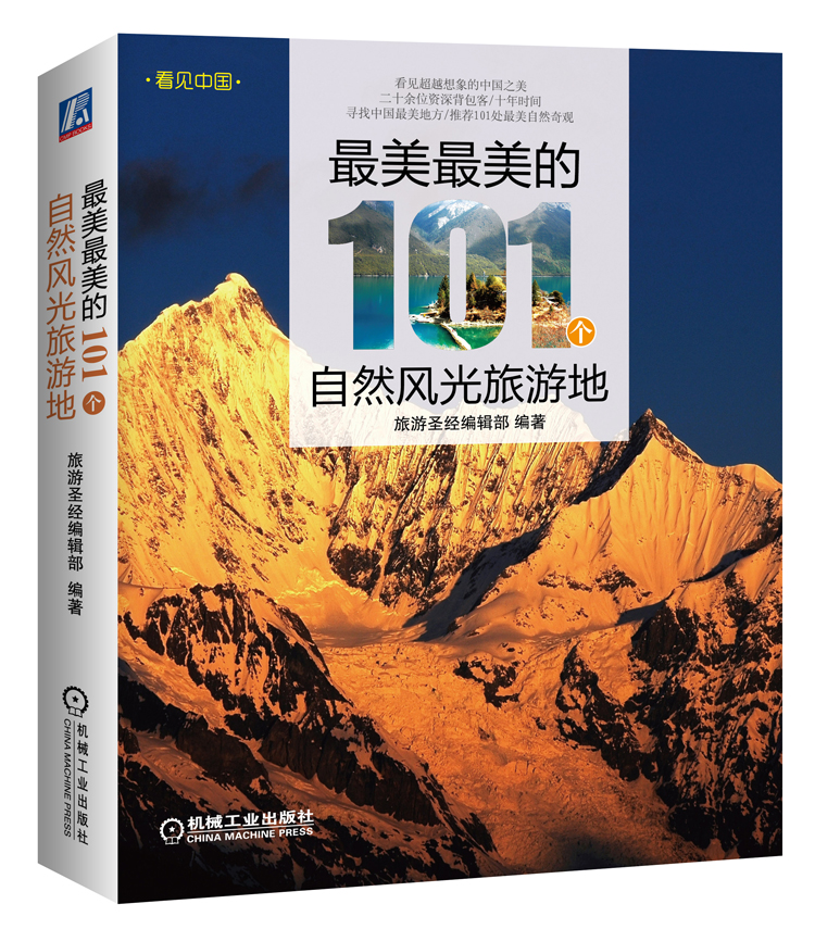 最美最美的101个自然风光旅游地