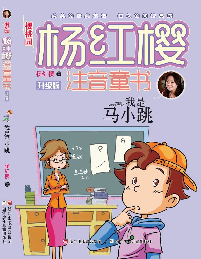 樱桃园·杨红樱注音童书 升级版：我是马小跳（注音版）