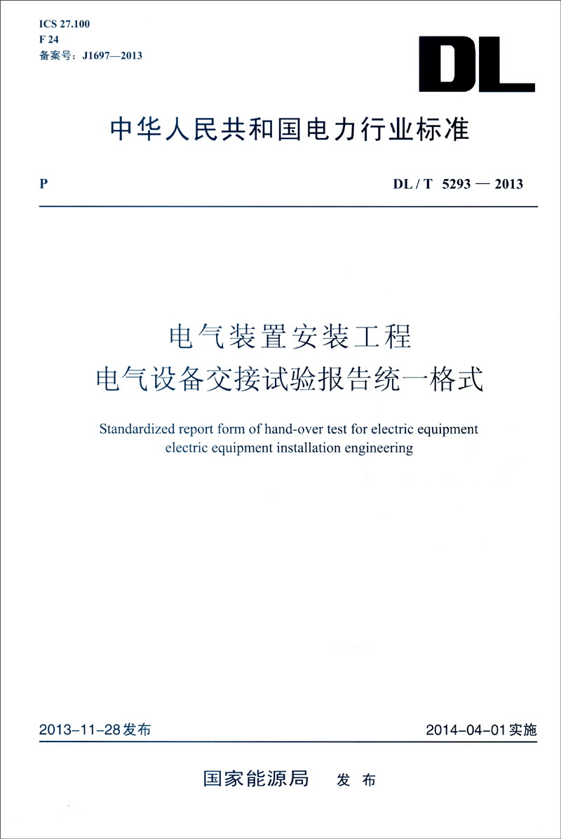 中华人民共和国电力行业标准（DL/T 5293-2013）：电气装置安装工程 电气设备交接试验报