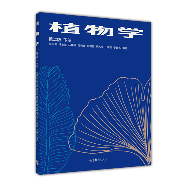 植物学（第二版 下册）