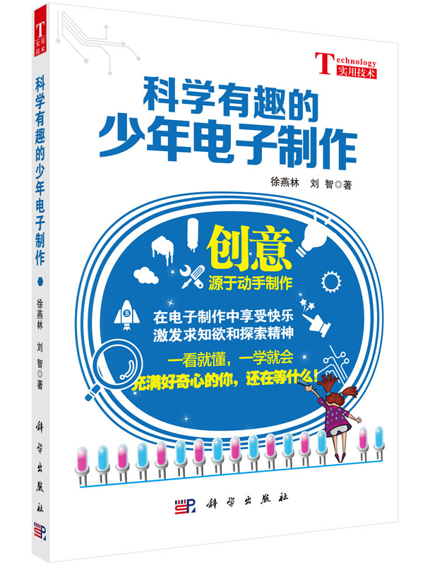 科学有趣的少年电子制作