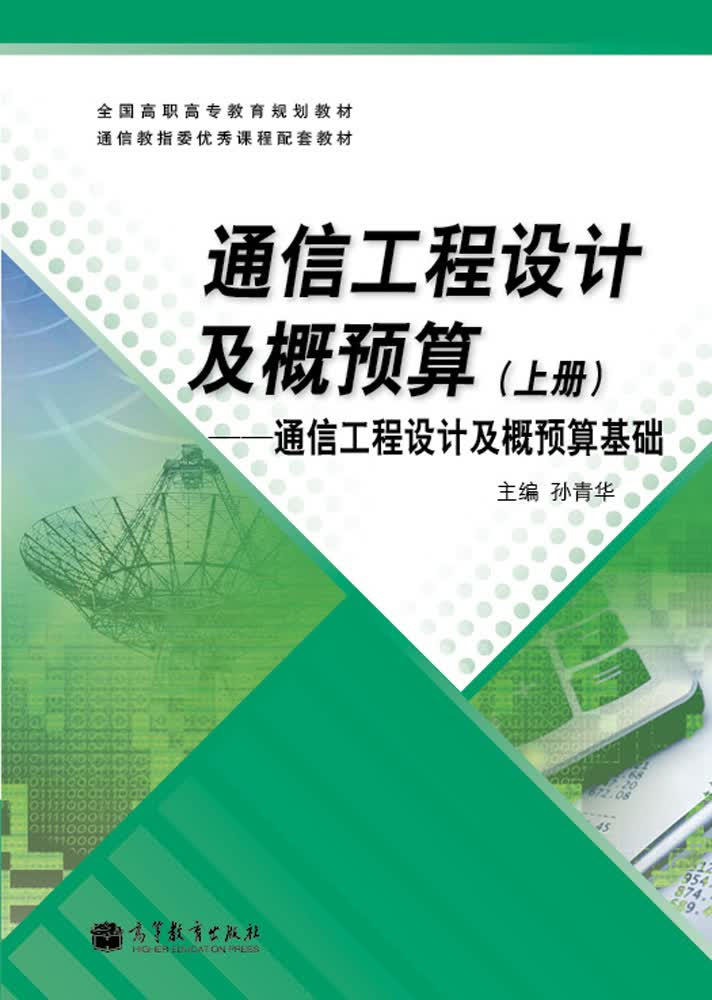 通信工程设计及概预算（上册）：通信工程设计及概预算基础