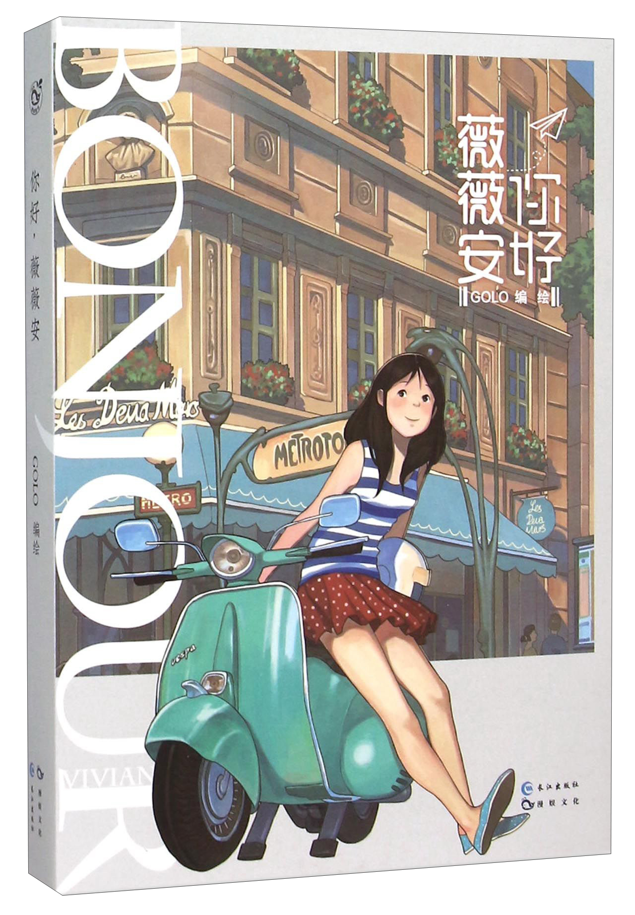 你好,薇薇安