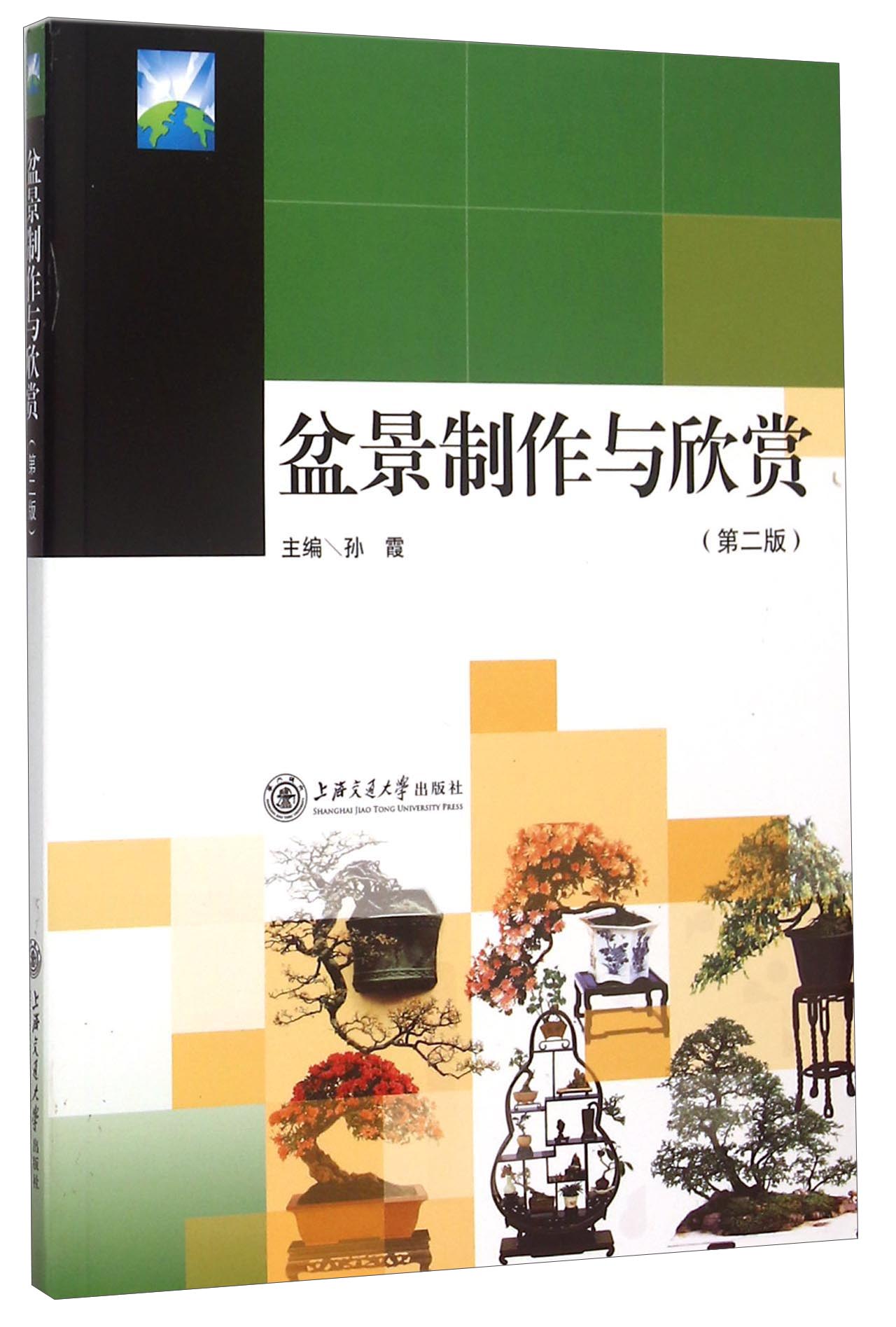盆景制作与欣赏（第二版）