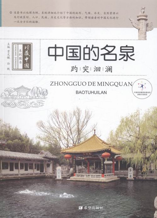 中国的名泉-约突洄澜 文化 书籍