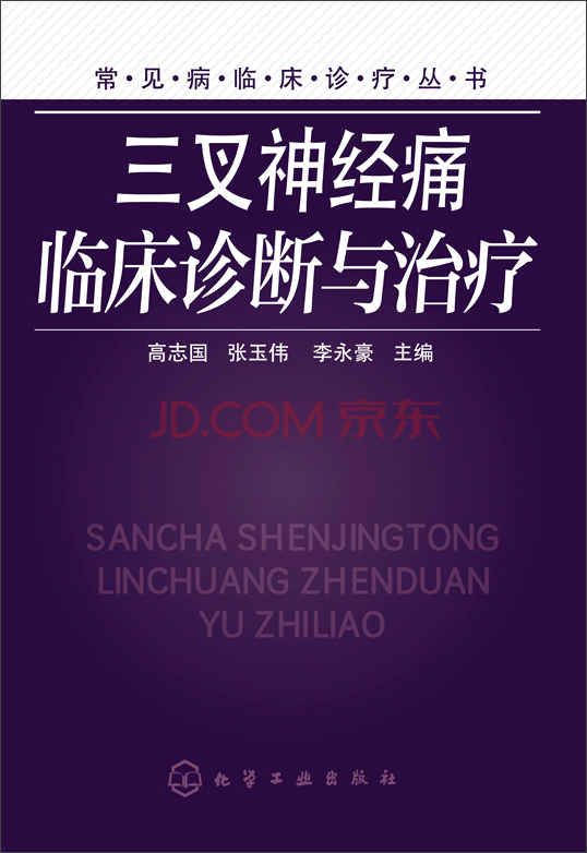 常见病临床诊疗丛书：三叉神经痛临床诊断与治疗