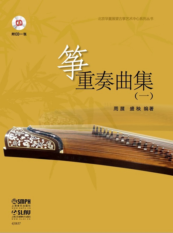 筝重奏曲集（一）/北京华夏展望古筝艺术中心系列丛书（附光盘）