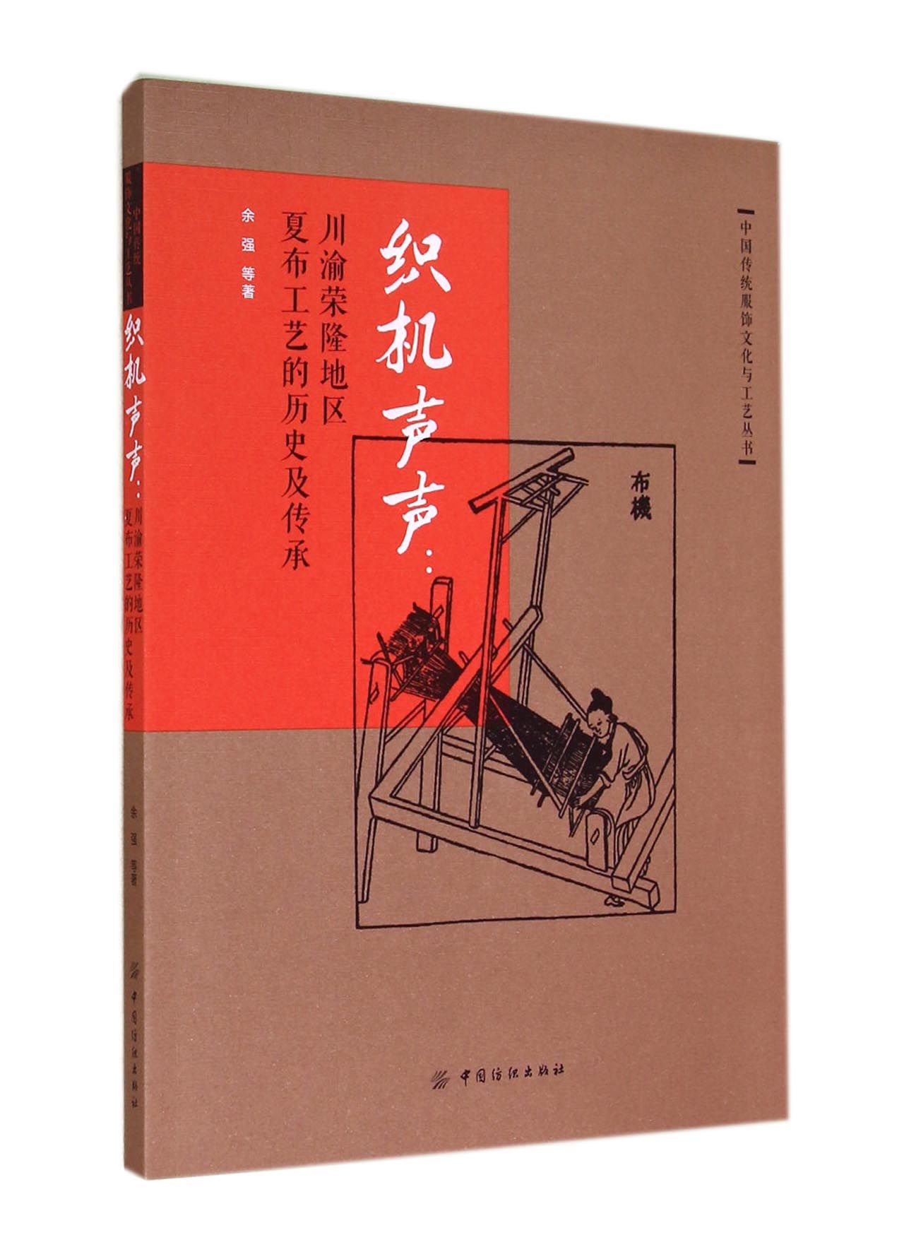 织机声声--川渝荣隆地区夏布工艺的历史及传承/中国传统服饰文化与工艺丛书
