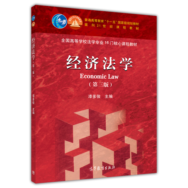 经济法学（第3版）/普通高等教育“十一五”国家级规划教材·面向21世纪课程教材