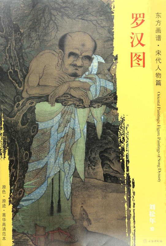 罗汉图/东方画谱