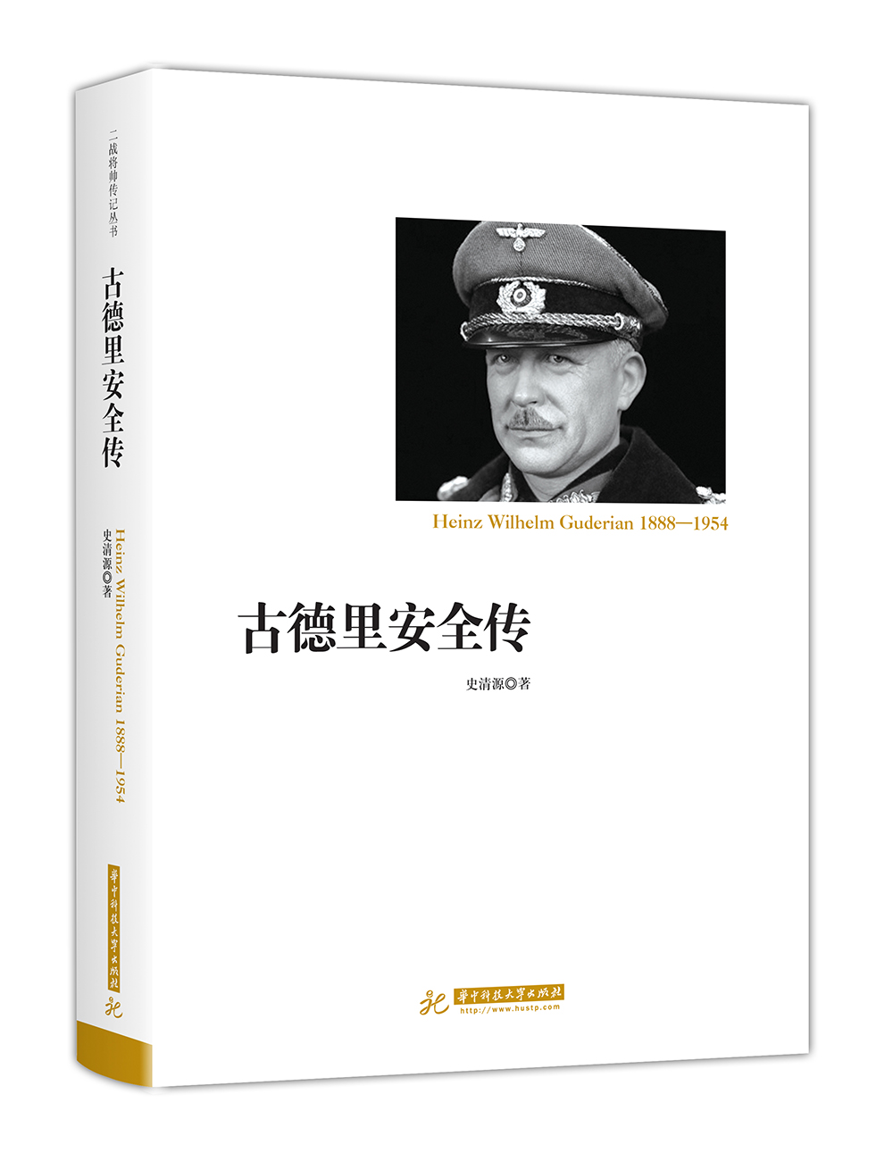 古德里安全传 9787568037143