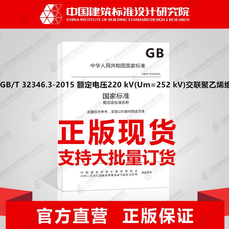GB/T 32346.3-2015 额定电压220 kV(Um=252 kV)交联聚乙烯绝