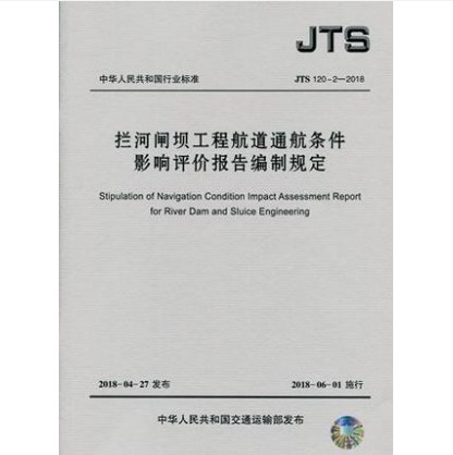 JTS 120-2-2018 拦河闸坝工程航道通航条件影响评价报告编制规定