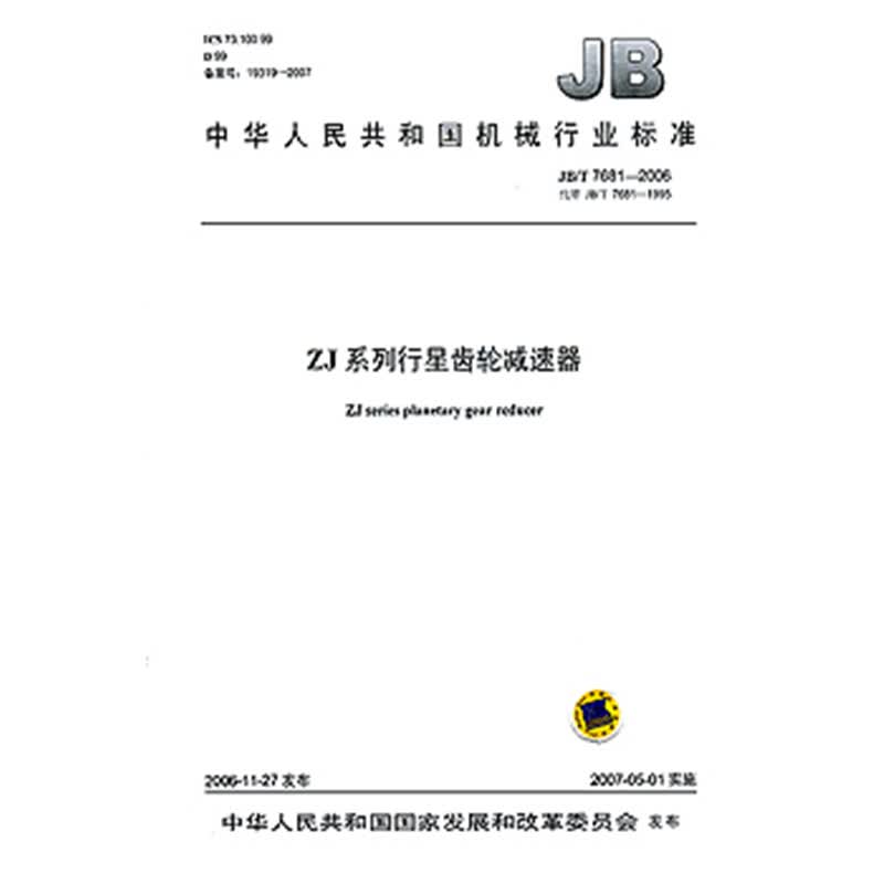 JB/T 7681-2006ZJ系列行星齿轮减速器
