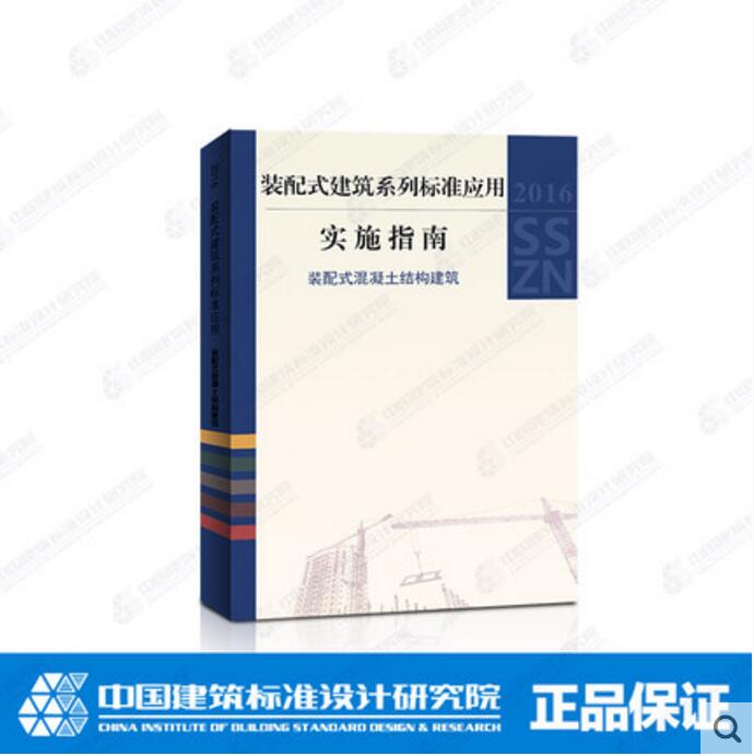 2016 SSZN-HNT 装配式建筑系列标准应用实施指南 装配式混凝土结构建筑 中国建筑标准设计研