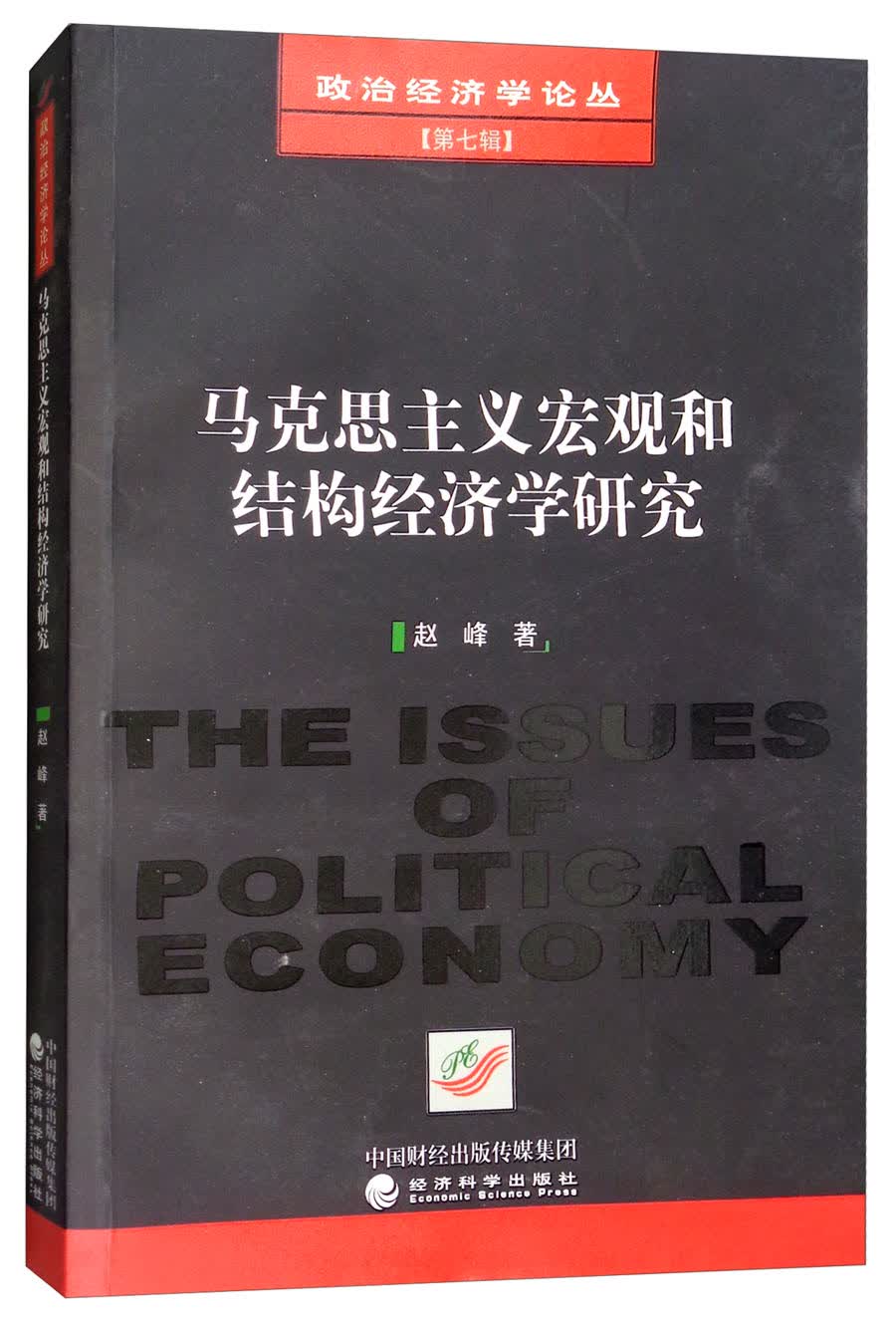 马克思主义宏观和结构经济学研究