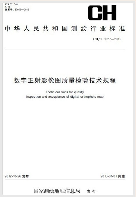 CH/T 1027-2012 数字正射影像图质量检验技术规程
