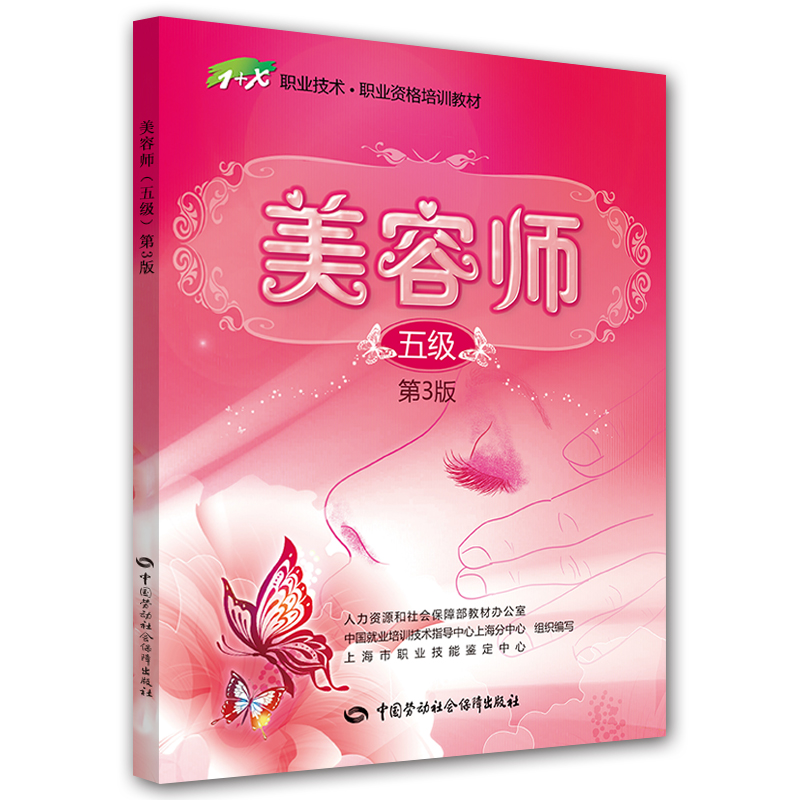 美容师五级 1+X职业资格培训教材(第3版）新版