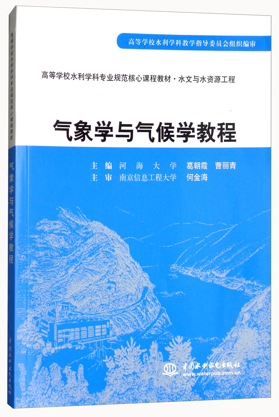 气象学与气候学教程/高等学校水利学科专业规范核心课程教材·水文与水资源工程