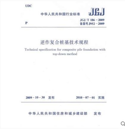 JGJ/T 186-2009逆作复合桩基技术规程