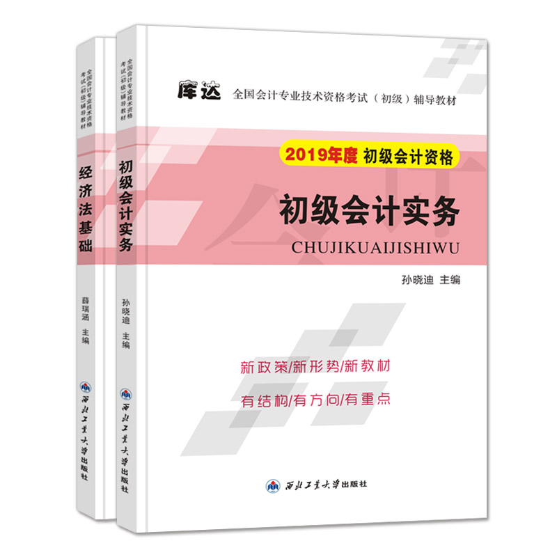 备考2020初级会计职称考试2019教材 经济法基础+初级会计实务（2册套装）