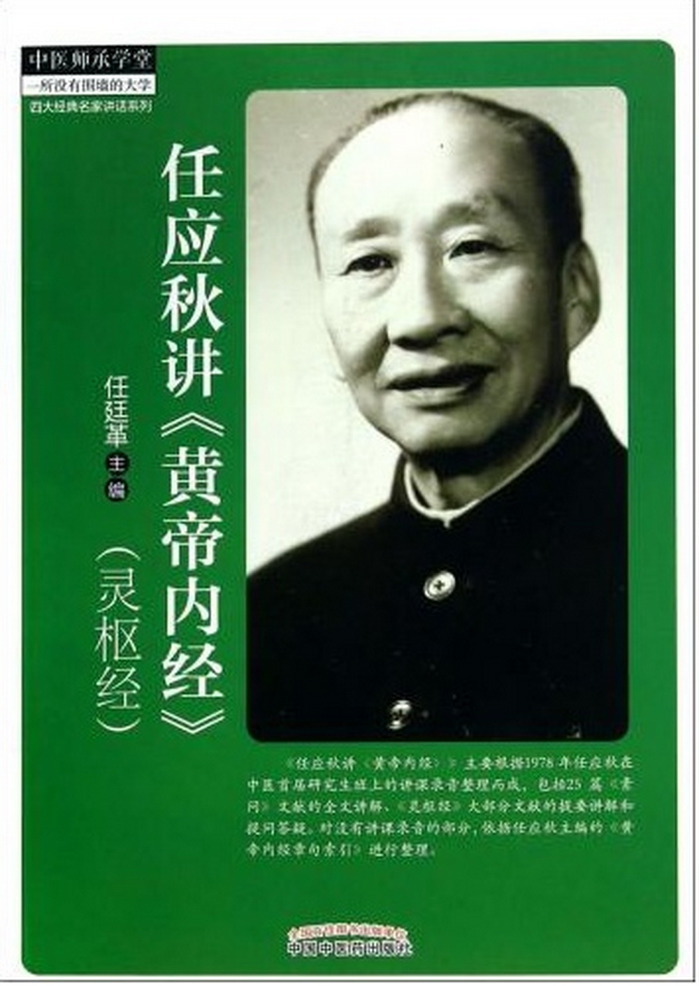 任应秋讲《黄帝内经》（灵枢经）中医师承学堂一所没有围墙的大学 四大经典名家讲话系列 任廷革 中国中医药出版社 书籍