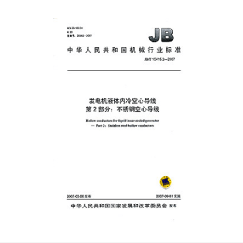 JB/T 10415.2-2007发电机液体内冷空心导线 第2部分：不锈钢空心
