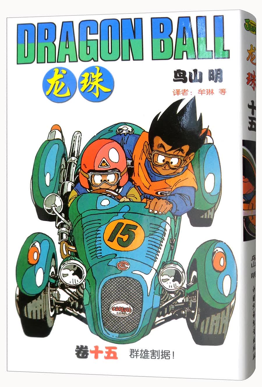 龙珠（卷15 群雄割据！）