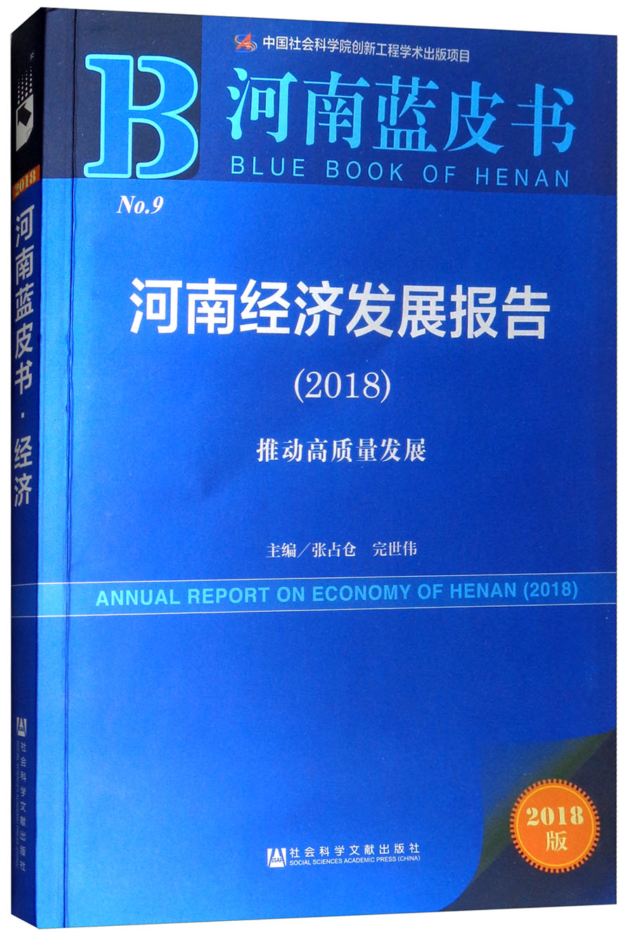 河南蓝皮书：河南经济发展报告（2018版 推动高质量发展）