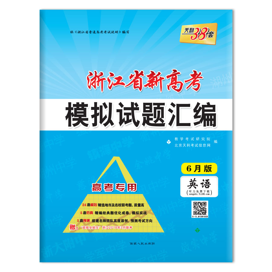 天利38套 2019浙江省新高考模拟试题汇编 高考专用 6月版：英语