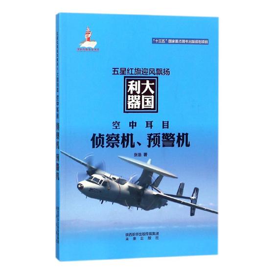 空中耳目：侦察机、预警机 政治 军事 书籍