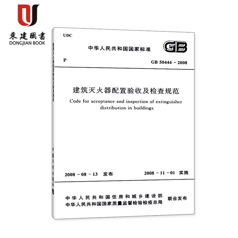 建筑灭火器配置验收及检查规范(GB 50444-2008)