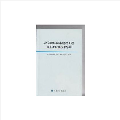 北京地区城市建设工程地下水控制技术导则