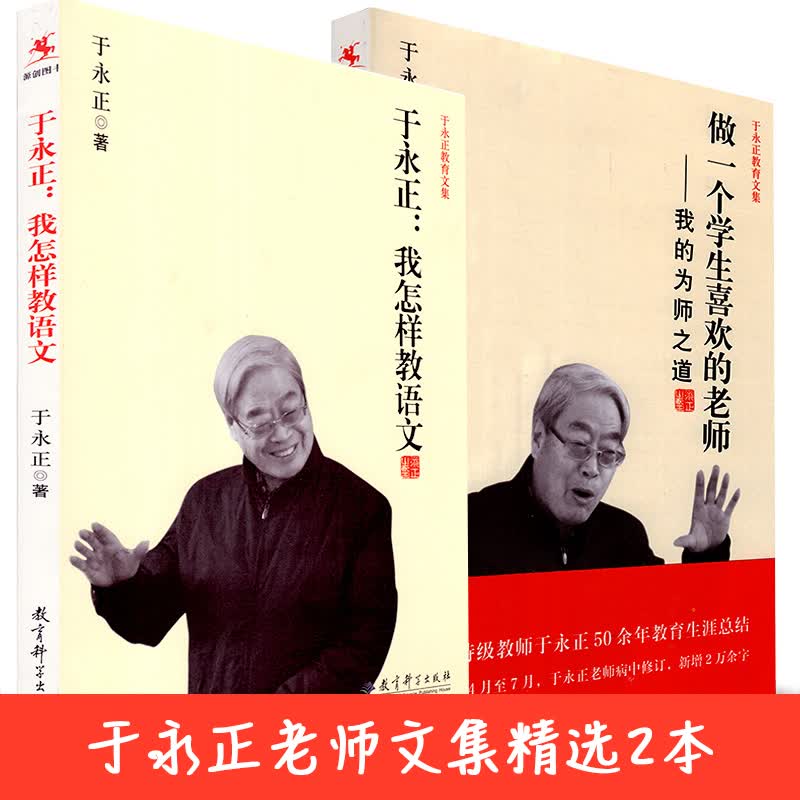 2本套 做一个学生喜欢的老师+我怎样教语文 于永正 上课 备课 我的为师之道 教育科学出版社