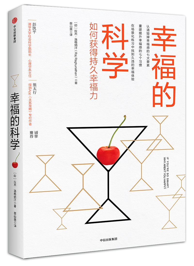 幸福的科学 如何获得持久幸福力 中信出版社