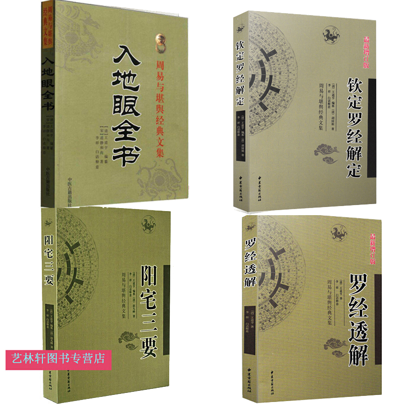 阳宅三要+钦定罗经解定+入地眼全书+透解 白话文版 文白对照 周易与堪舆经典文集 中医古籍出版社