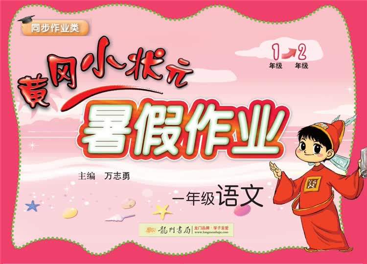 黄冈小状元·暑假作业 一年级语文2018年秋季