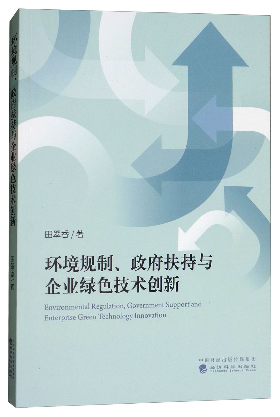 环境规制、政府扶持与企业绿色技术创新